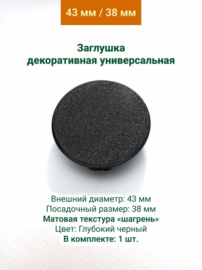 Заглушка автомобильная универсальная D43 мм (посадочное d38 мм), черная матовая, 1 шт.