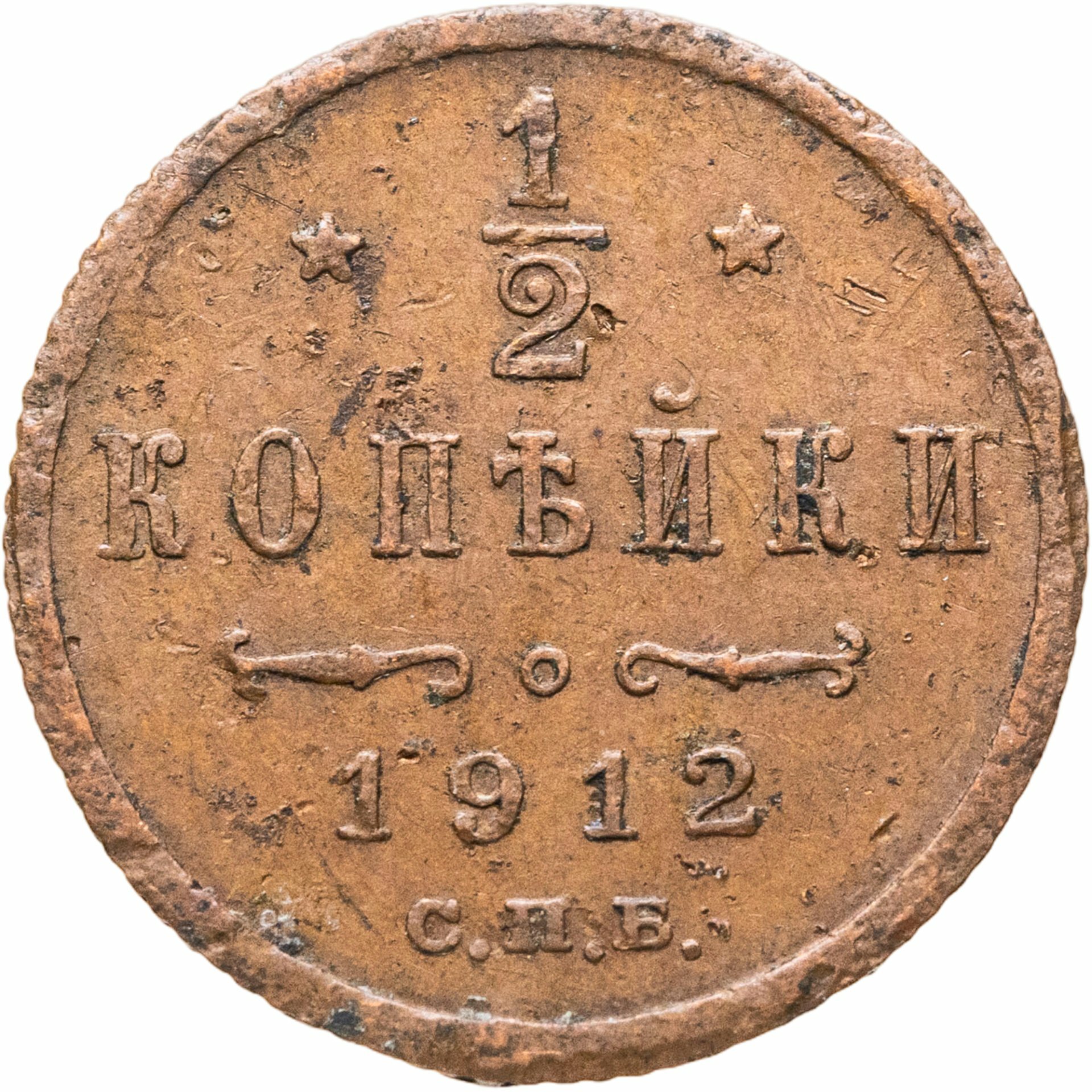 1/2 копейки 1912 СПБ, Медь, в сохранности VF-XF