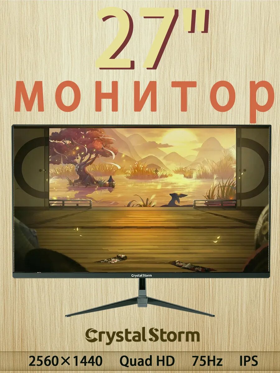 Монитор CrystalStorm, диагональ 27", 2560 x 1440 пикселей, 75Гц, матовый, чёрный