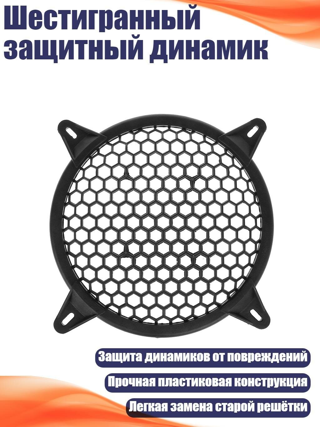 Шестигранный защитный динамик, 10 дюймов