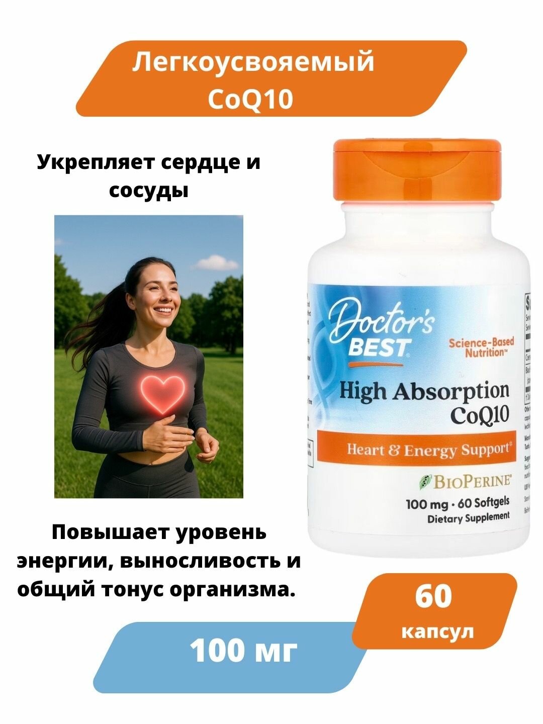 Doctor's Best High Absorption CoQ10 100 mg/ усиленный BioPerine CoQ10 100 мг 60 касул