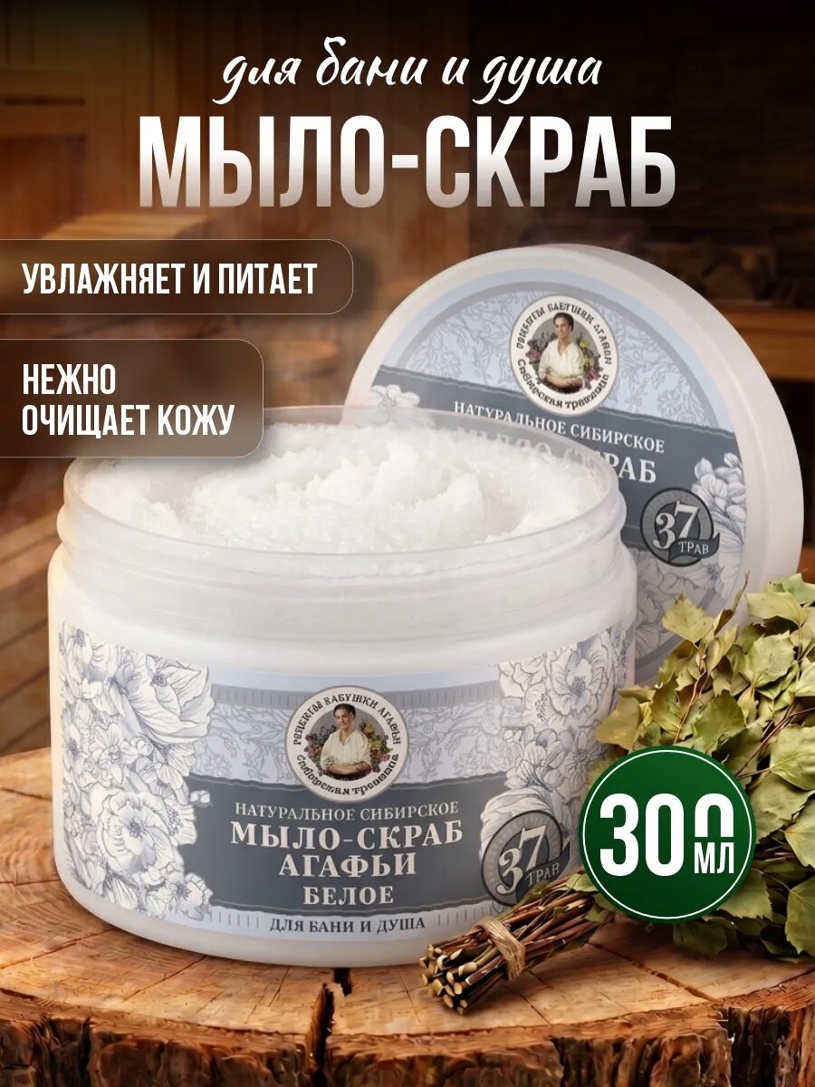 Мыло скраб Агафьи для бани и душа Белое Рецепты бабушки Агафьи 300мл
