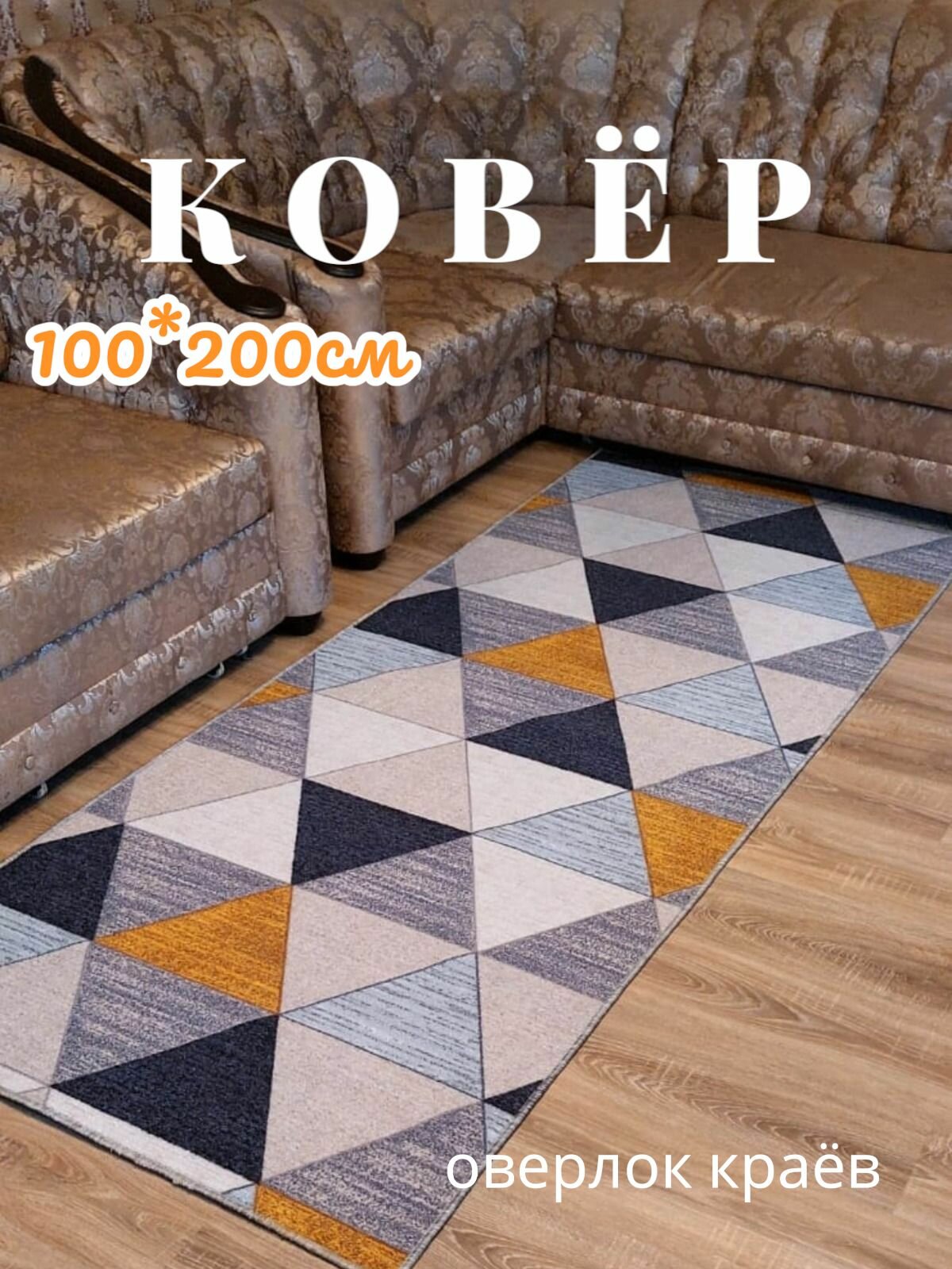 Ковёр 100*200 см, безворсовая ковровая дорожка, для дома на войлочной основе.