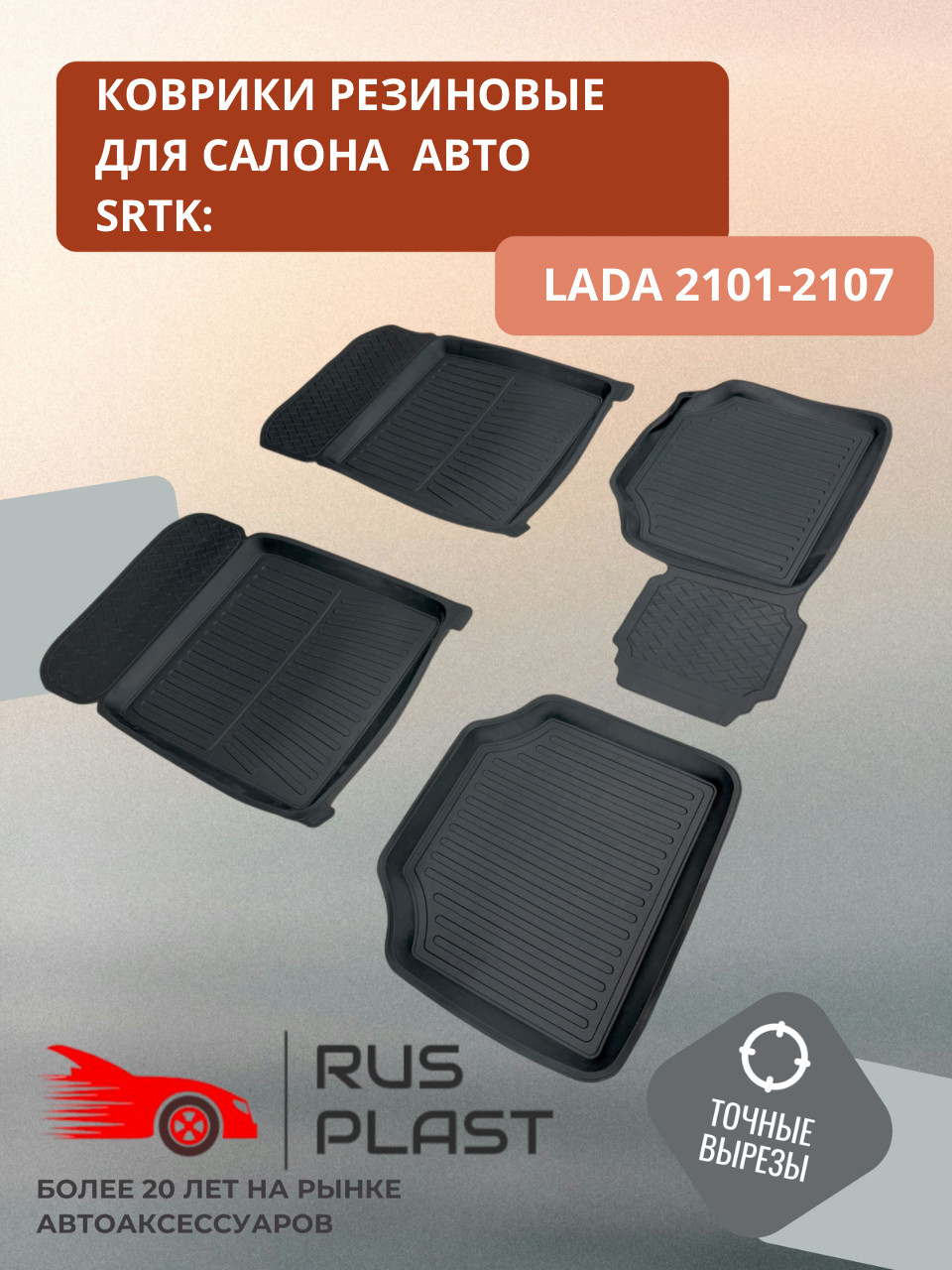 Коврики для салона резиновые SRTK 3D Standart для Lada (ВАЗ) 2104/05/07 (1982-2012)