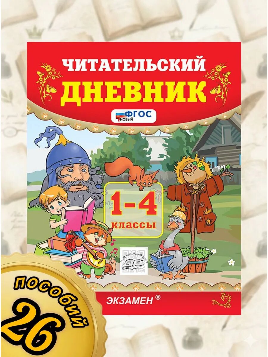 Читательский дневник 1-4 классы набор из 26 тетрадей
