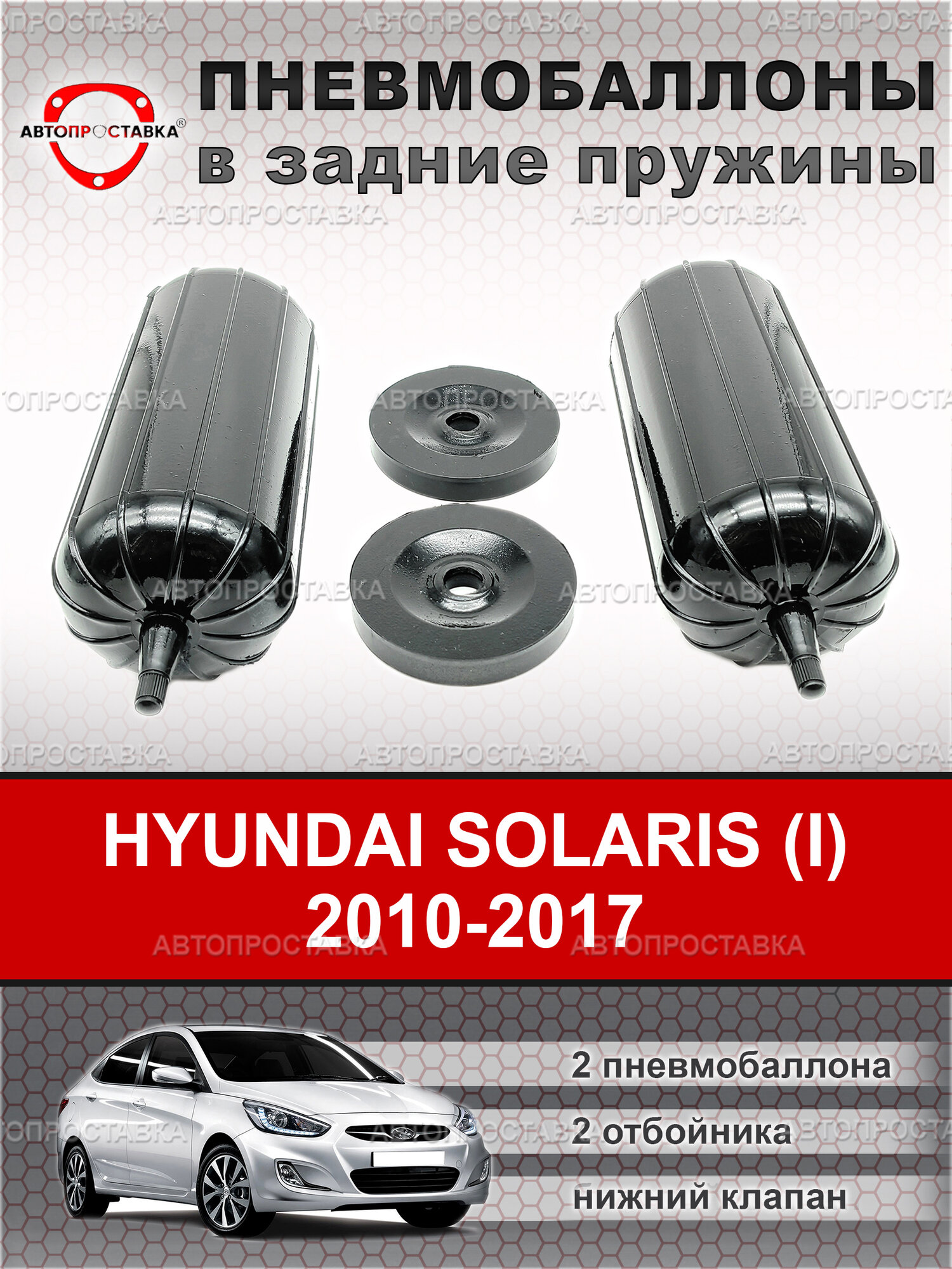 Пневмобаллоны в пружину HYUNDAI SOLARIS (I) 2010-2017 / пневмобаллоны в задние пружины / Автопроставка