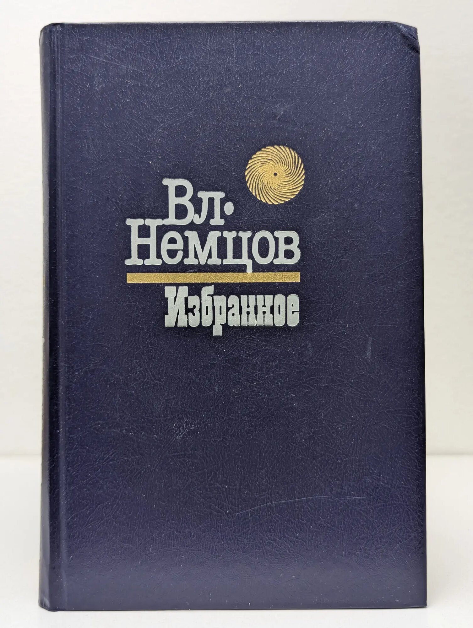В. И. Немцов. Избранное Немцов Владимир Иванович 1987