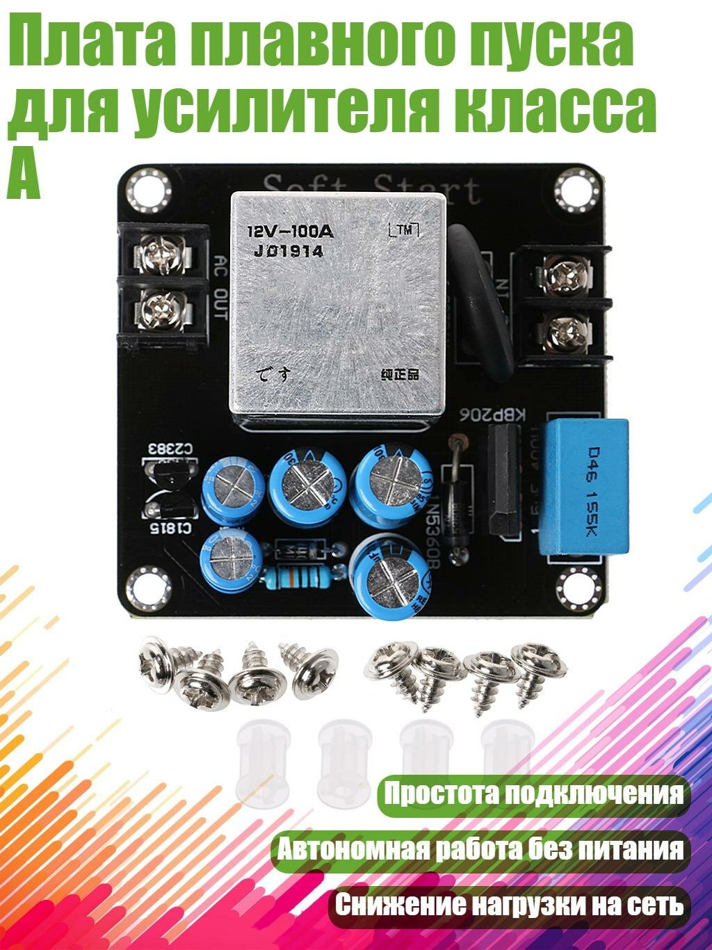Плата плавного пуска для усилителя класса A, Другое