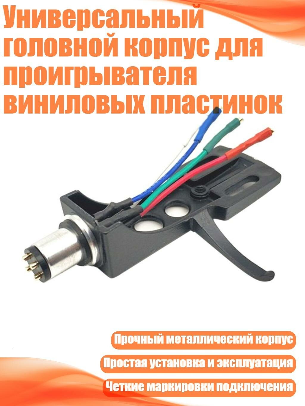 Универсальный головной корпус для проигрывателя виниловых пластинок, Поющая подставка