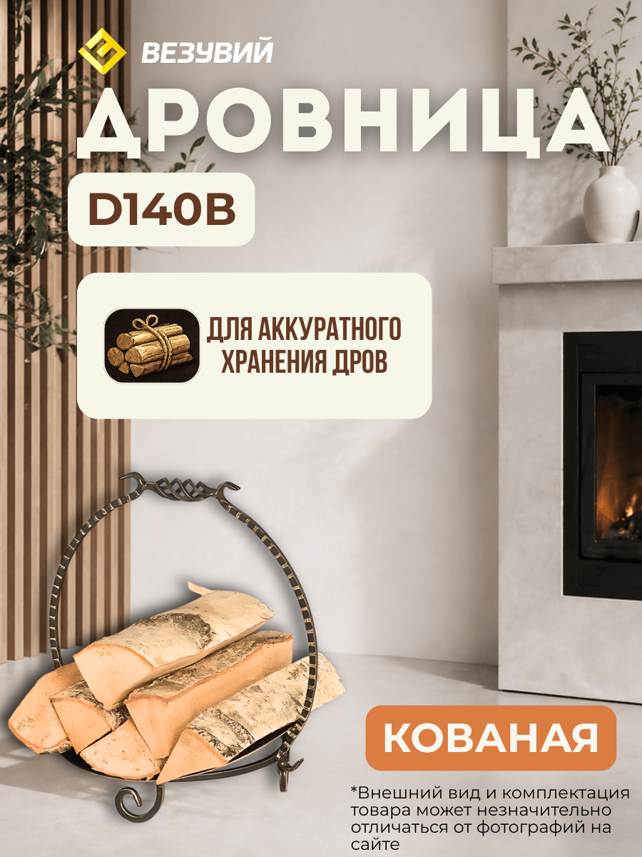 Дровница Везувий Кованая D140B