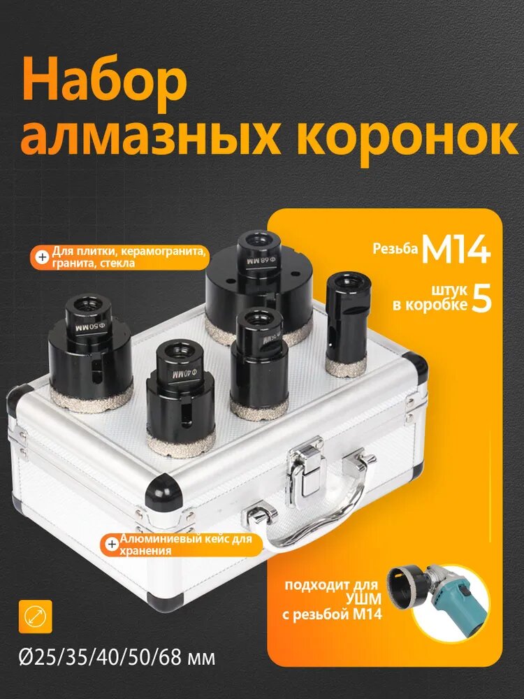 Набор алмазных коронок 5 шт для УШМ M14 больших размеров с кейсом
