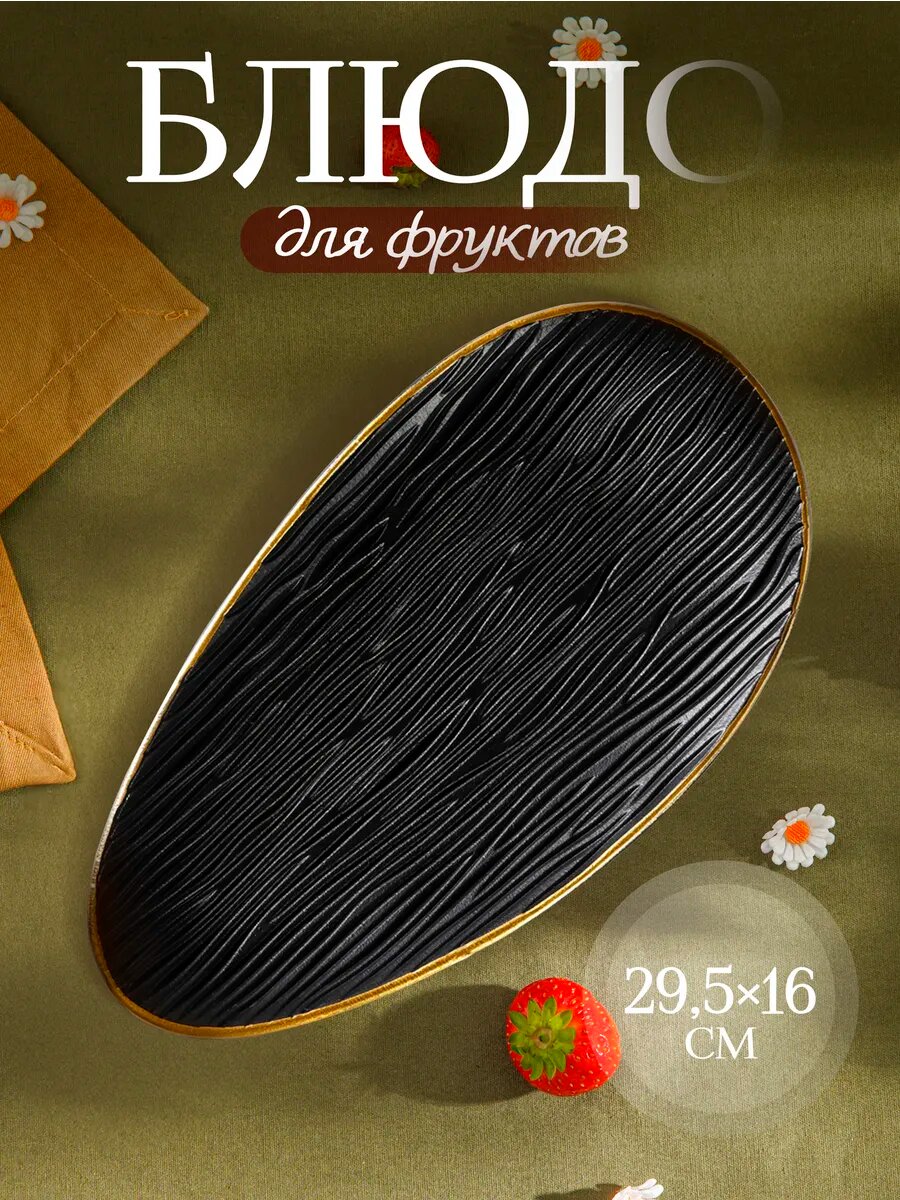 Блюдо для фруктов Доляна «Буржуа», 29.5×16×2.5 см, цвет чёрный