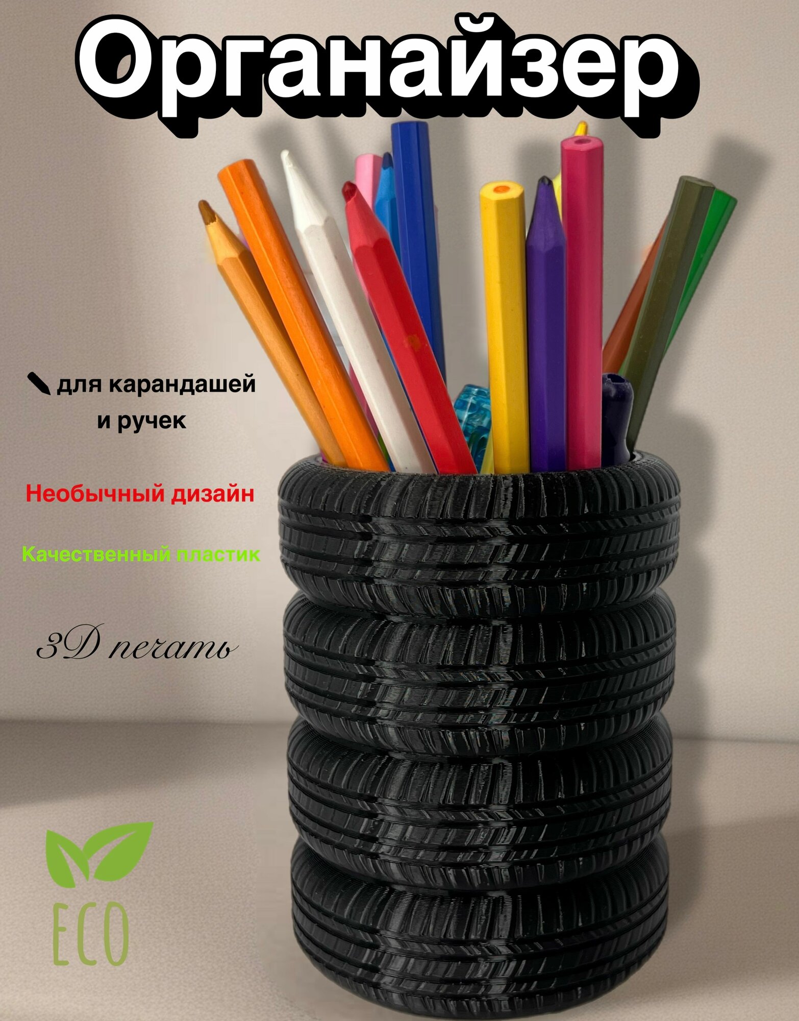 Органайзер, стакан для канцелярии, карандашница