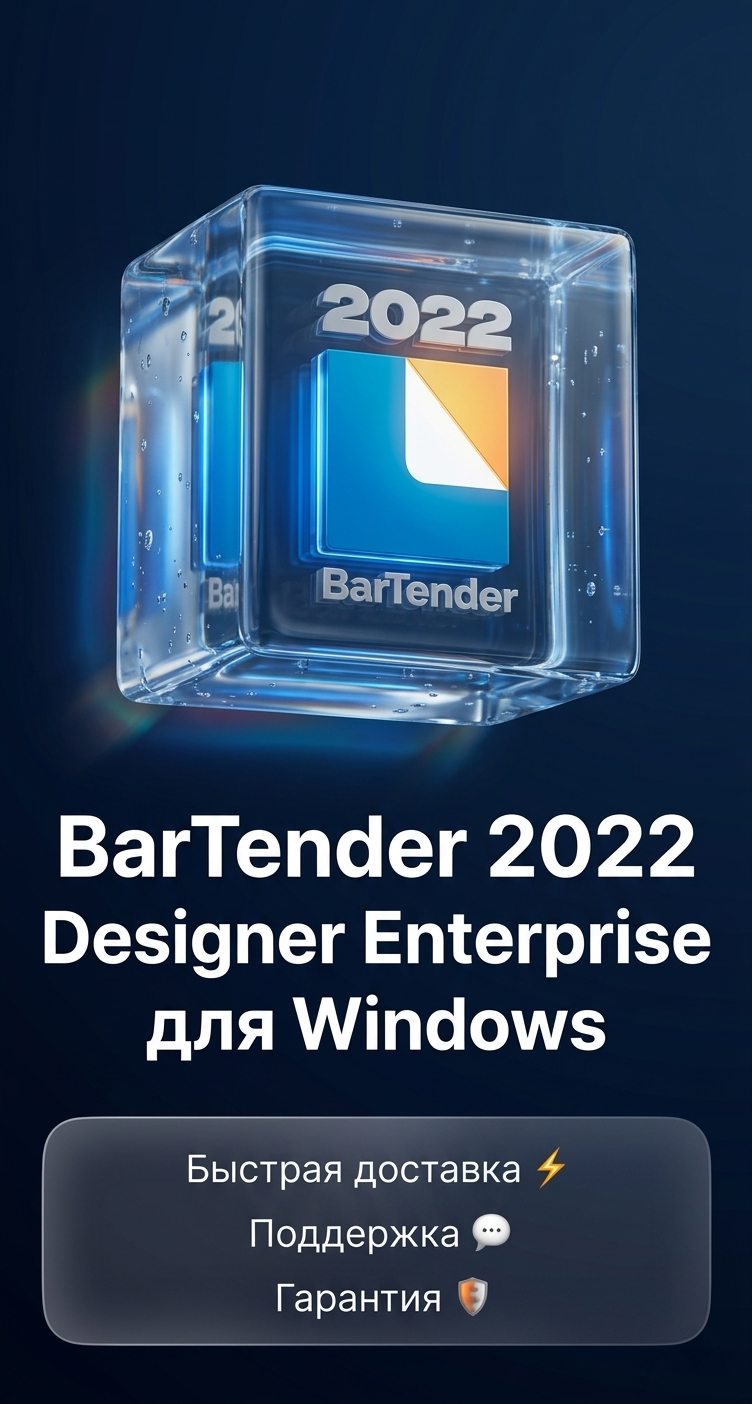 Bartender 2022 для ПК Windows | Бессрочный | Создание этикеток