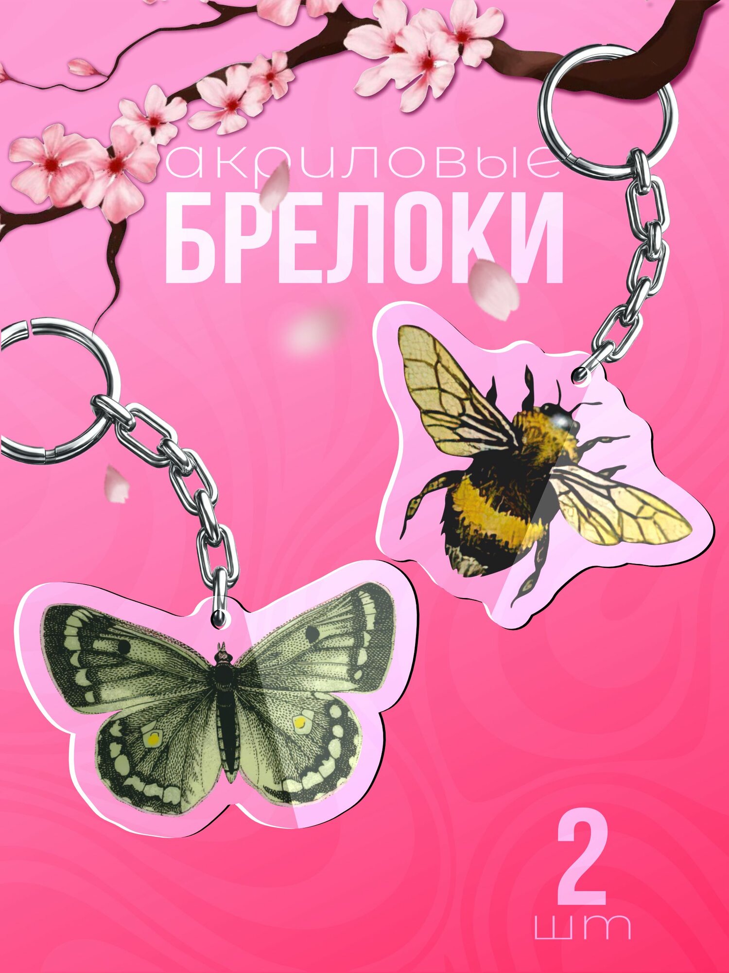 Брелок Sticker Joy