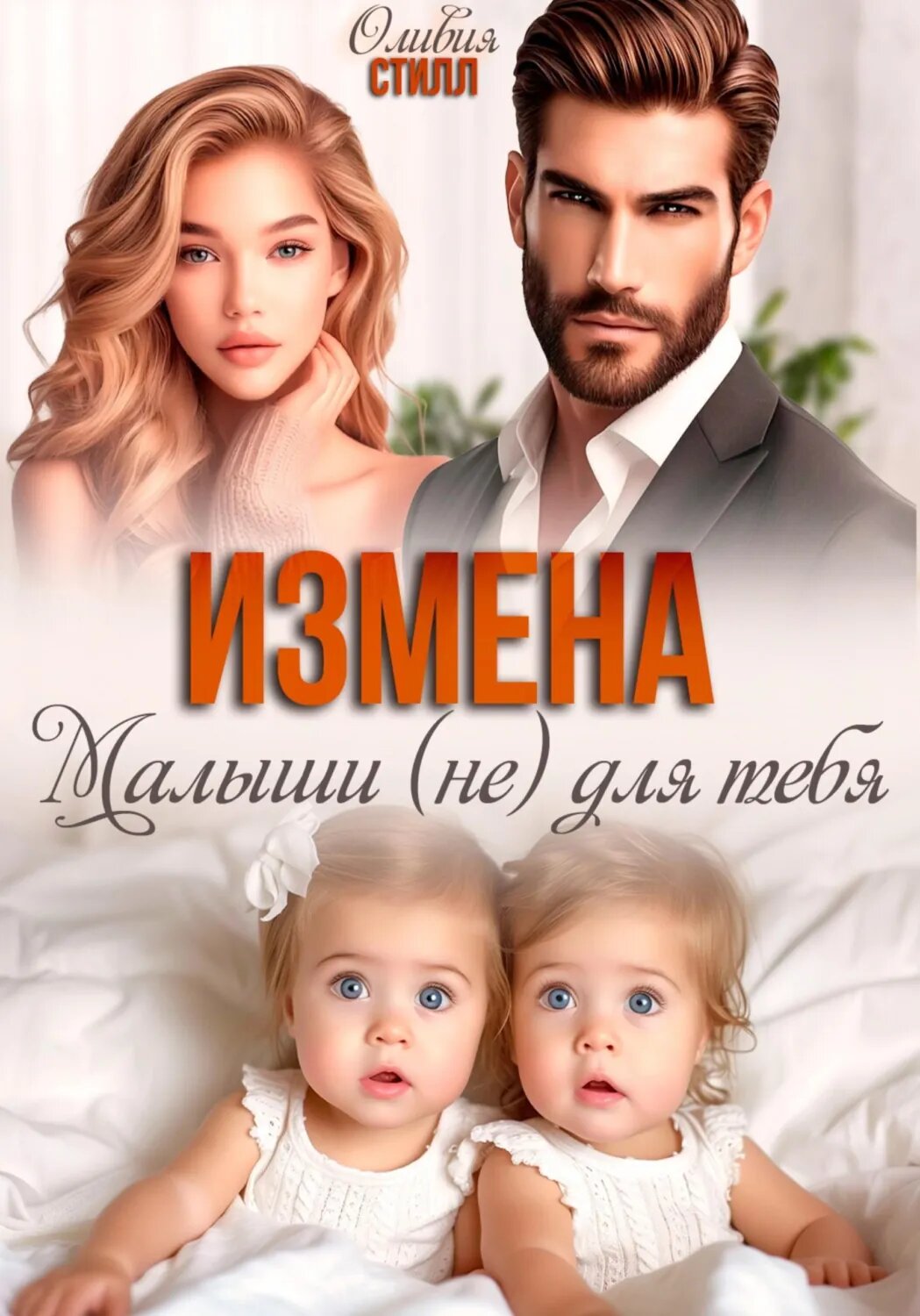 Измена. Малыши (не) для тебя [Цифровая книга]