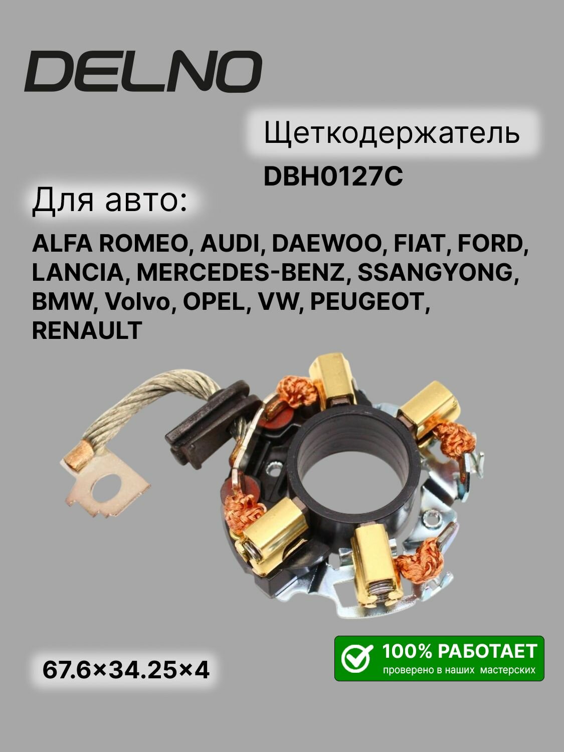 Щеткодержатель стартера AUDI, DAEWOO, FIAT, FORD, MERCEDES, SSANGYONG, BMW, Volvo, OPEL, VW, PEUGEOT, RENAULT (DBH0127С)