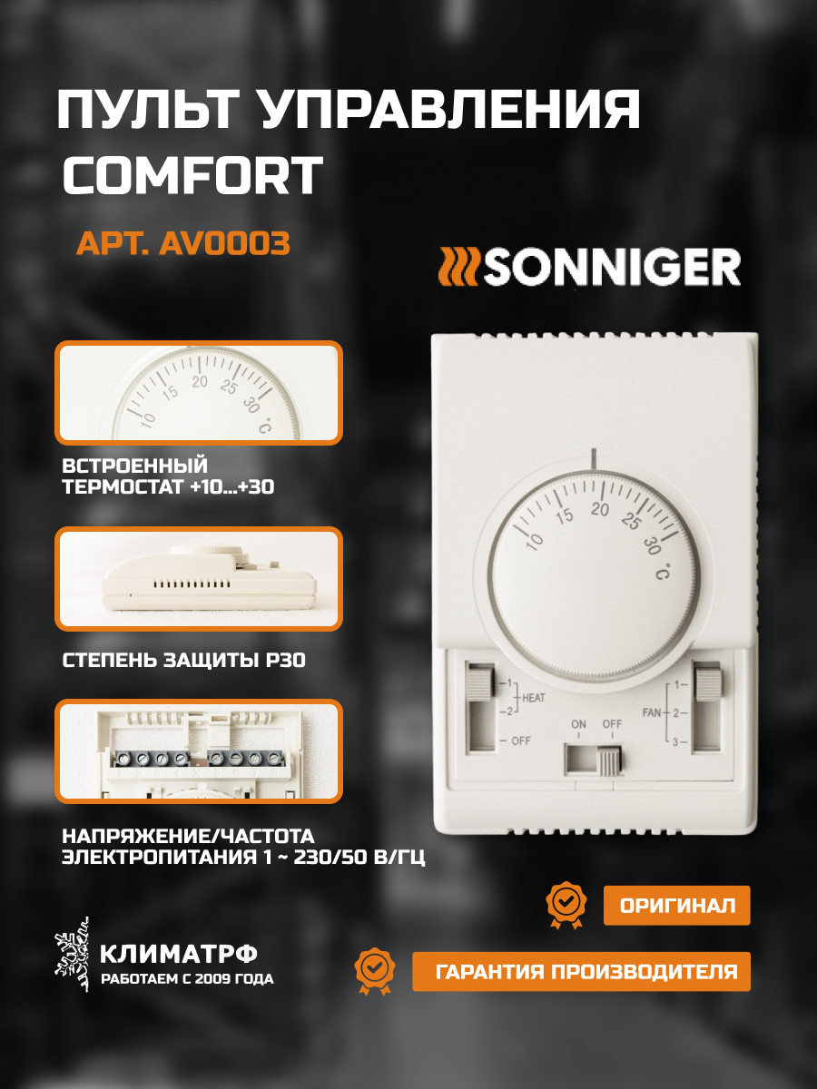 Пульт управления COMFORT(AV0003) для тепловентилятора, механический, белый