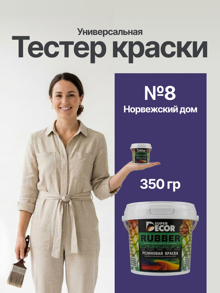 Тестер- пробник резиновая Super Decor "Норвежский Дом №8", 350г, , для внутренних/наружных работ