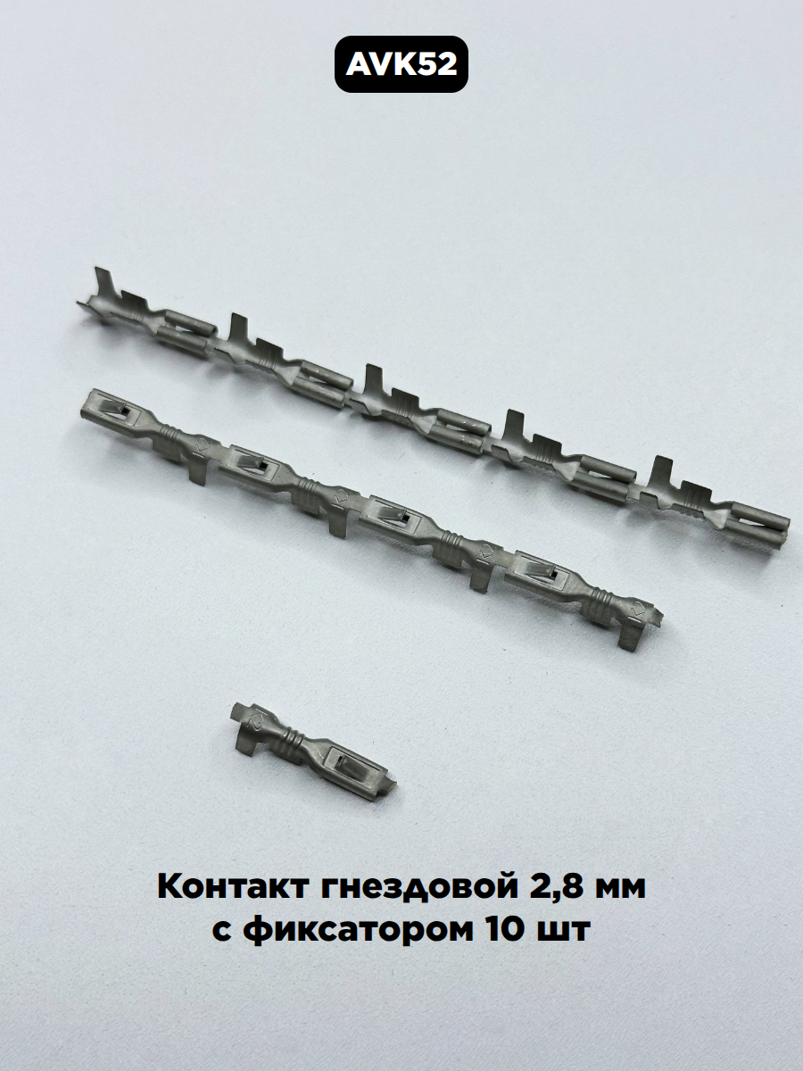 Контакт гнездовой 2,8 мм с фиксатором 10 шт