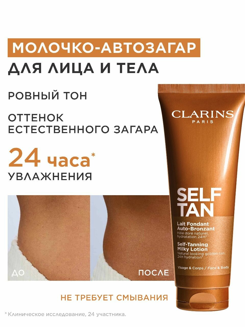 Clarins Lait Fondant Auto-Bronzant Молочко с эффектом загара для лица и тела, 125 мл