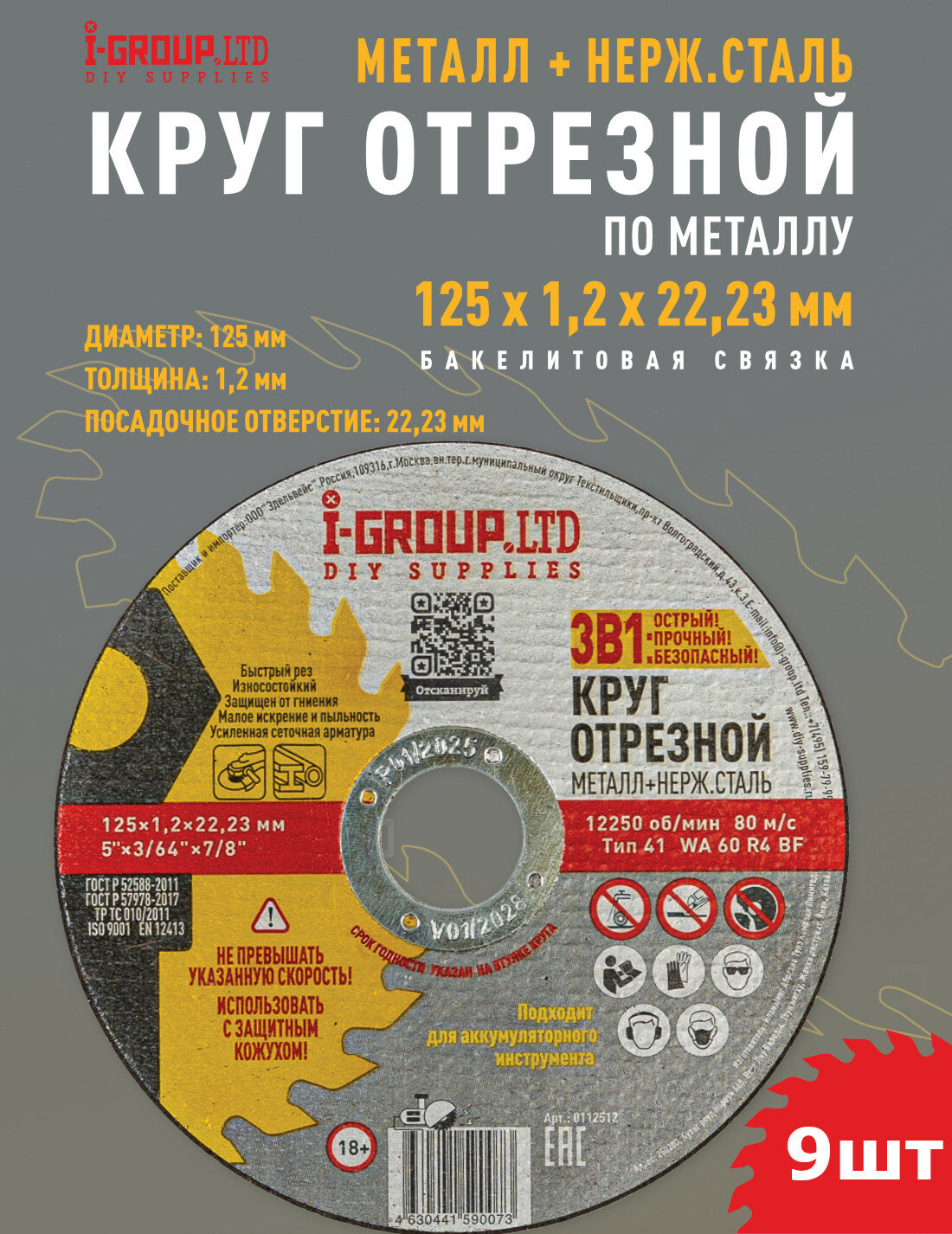 Круг отрезной I-GROUP "стандарт" (9 шт) по металлу и нержавеющей стали 125х1,2х22,23мм