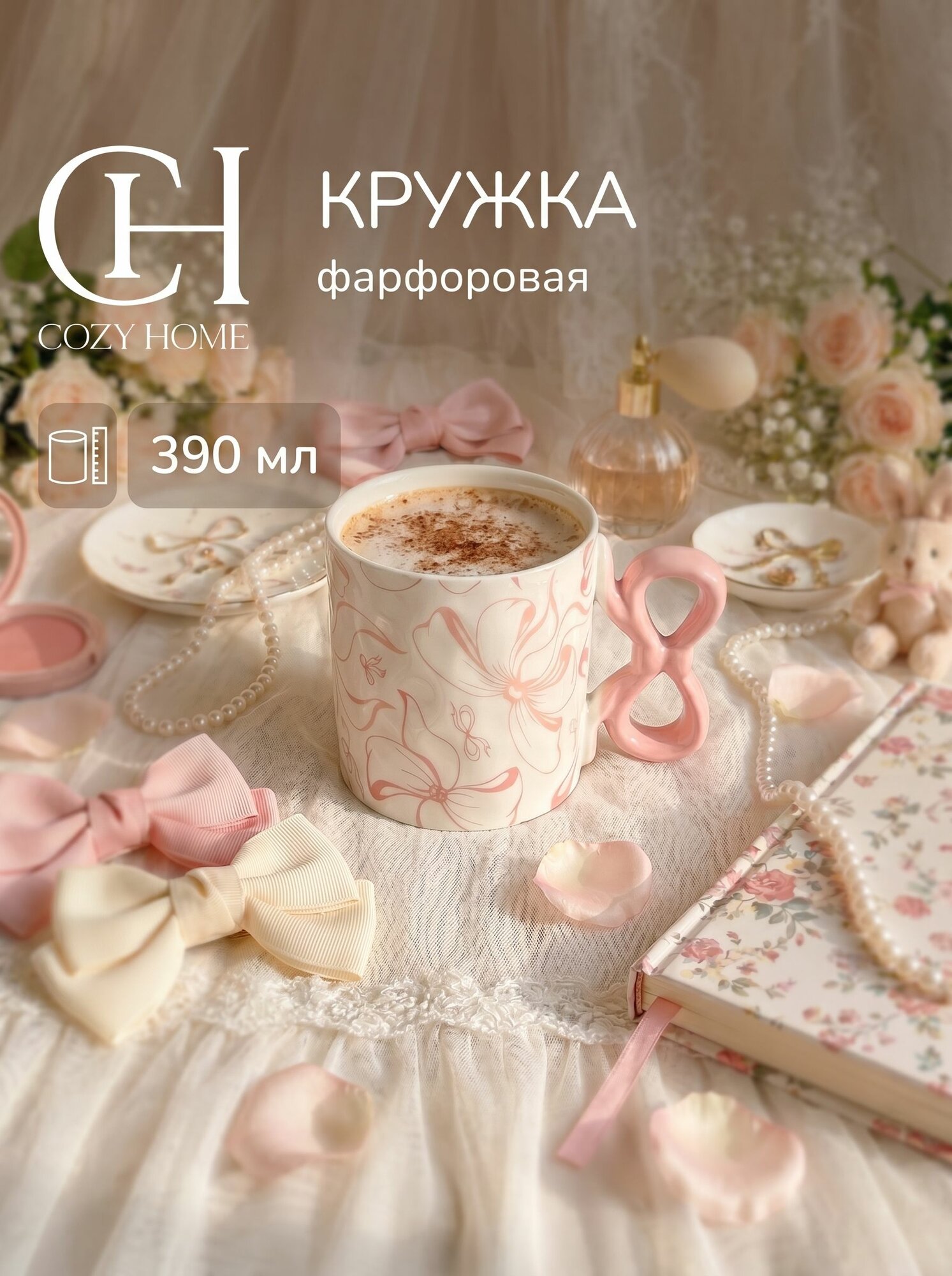 Cozy Home, Кружка для чая и кофе ,9х9х12,5 см, цв. белый/розовый, фарфор, 390 мл