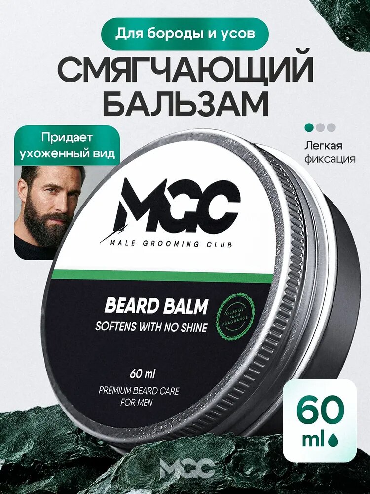Бальзам для бороды и усов MGC профессиональный, для укладки и ухода за волосами, смягчающий, с пчелиным воском, 60 мл