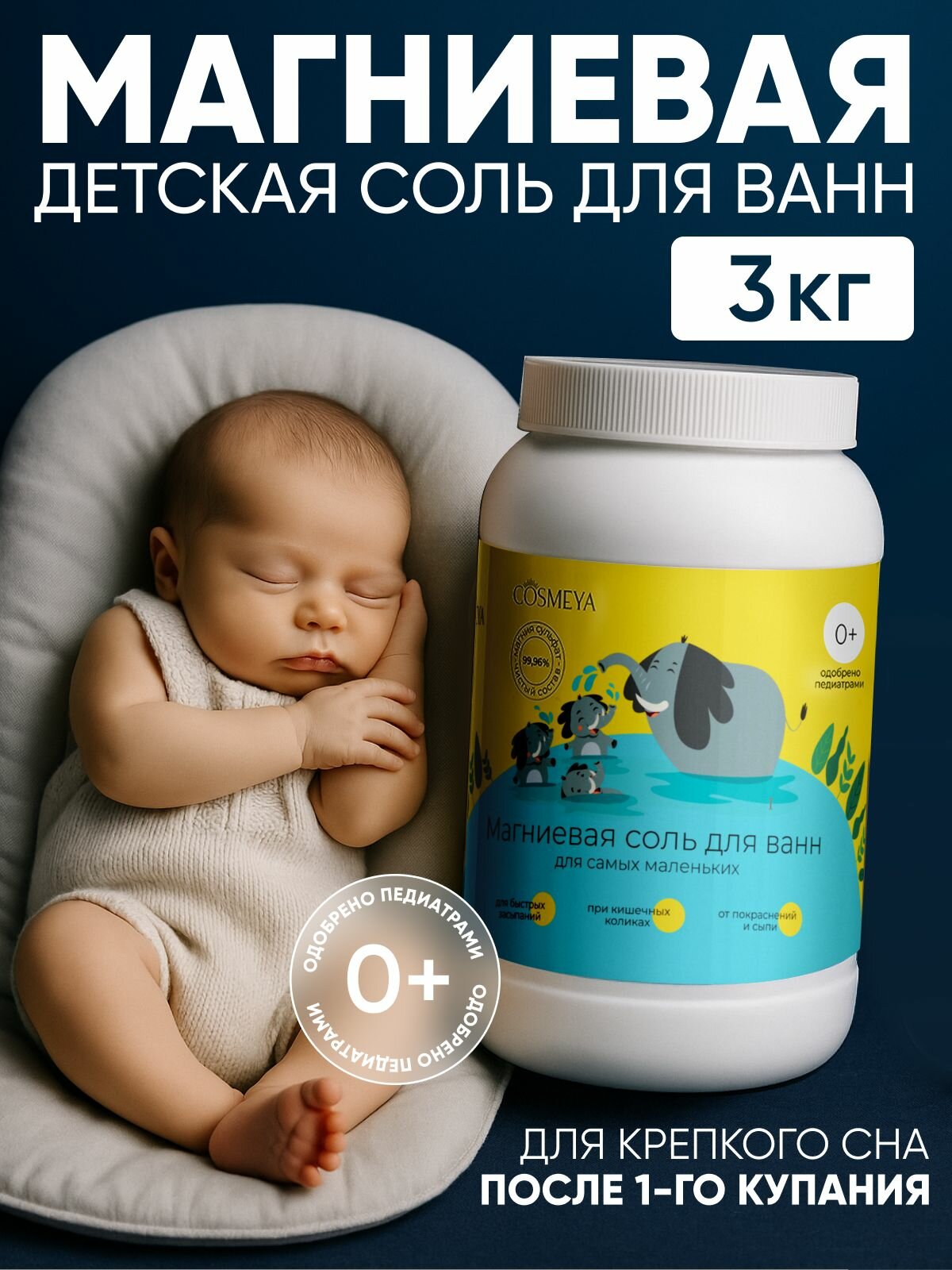 Cosmeya, Английская магниевая соль для ванн детская успокаивающая Эпсом (EPSOM) 0+, 3 кг.