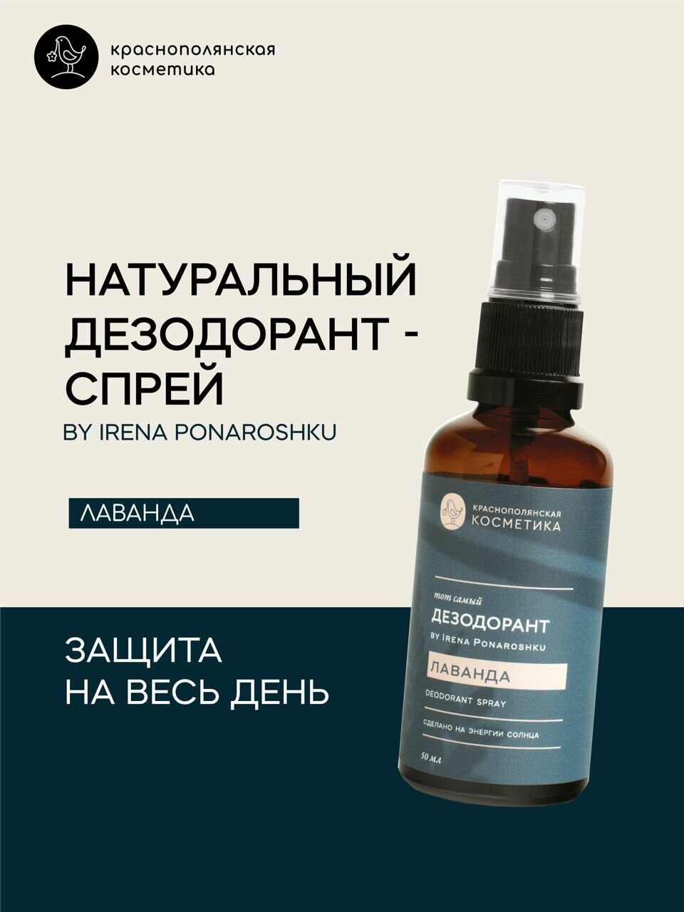 Краснополянская косметика Дезодорант спрей Тот самый дезодорант by Irena Ponar, порошок от запаха пота, для ухода за