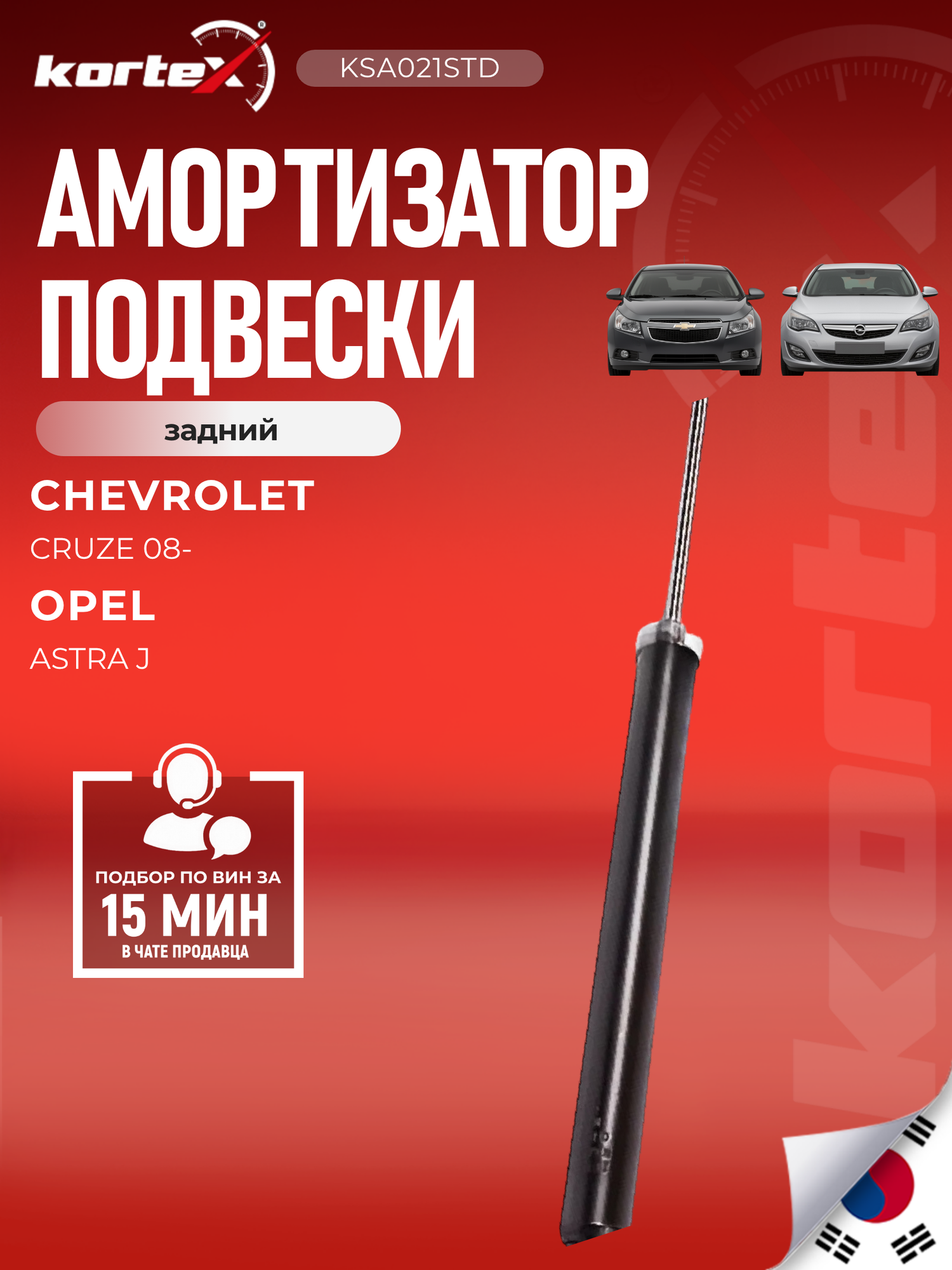Амортизатор KORTEX, для Chevrolet Cruze, Opel Astra, газовый, задний, левый