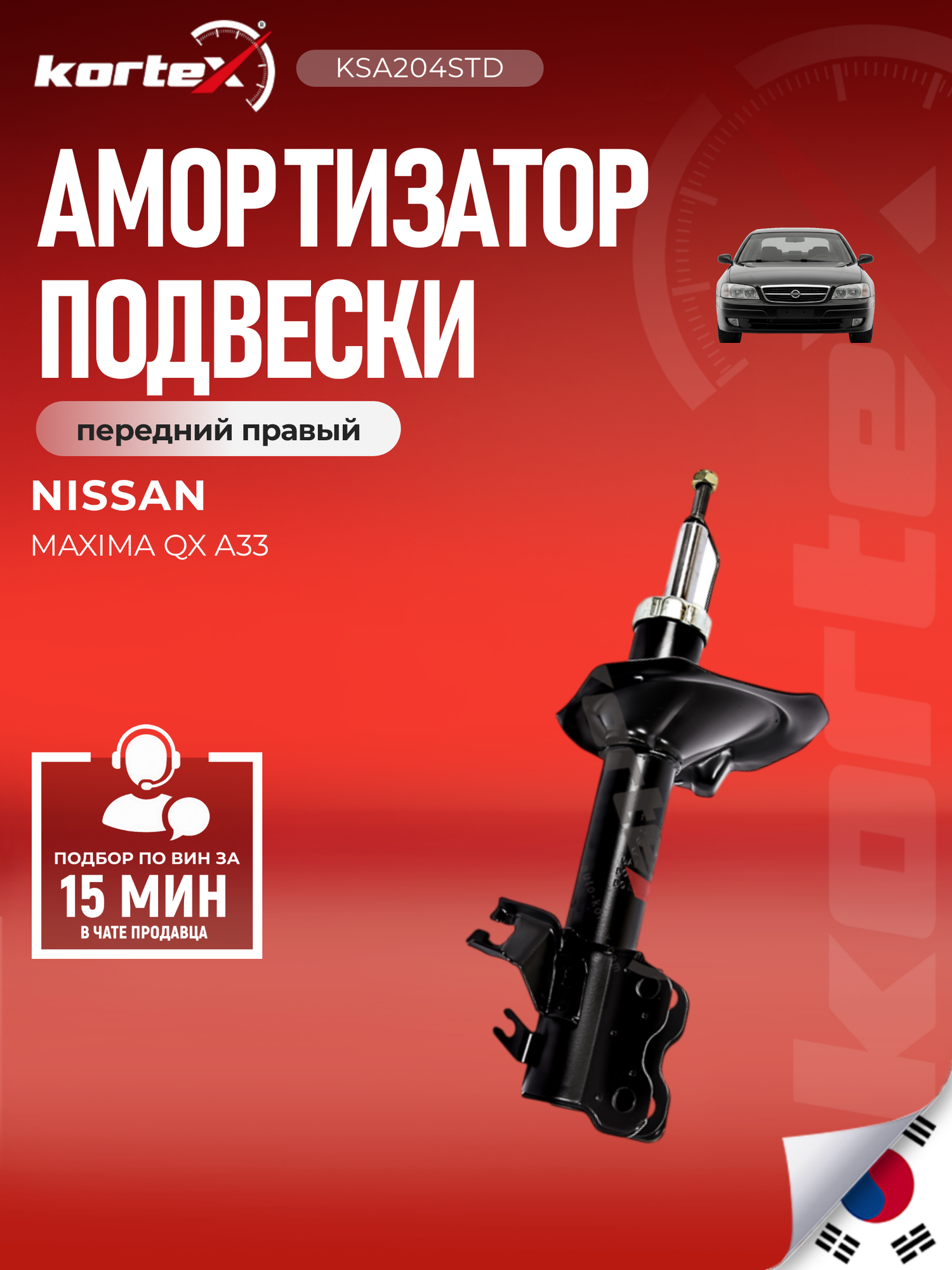 Амортизатор подвески передний правый газовый Ниссан Сефиро, Максима SU1398, SG4887, MSS020052