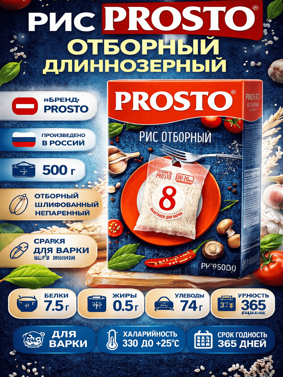 Крупа рис Prosto Отборный длиннозерный в пакетах для варки 8шт, 500г
