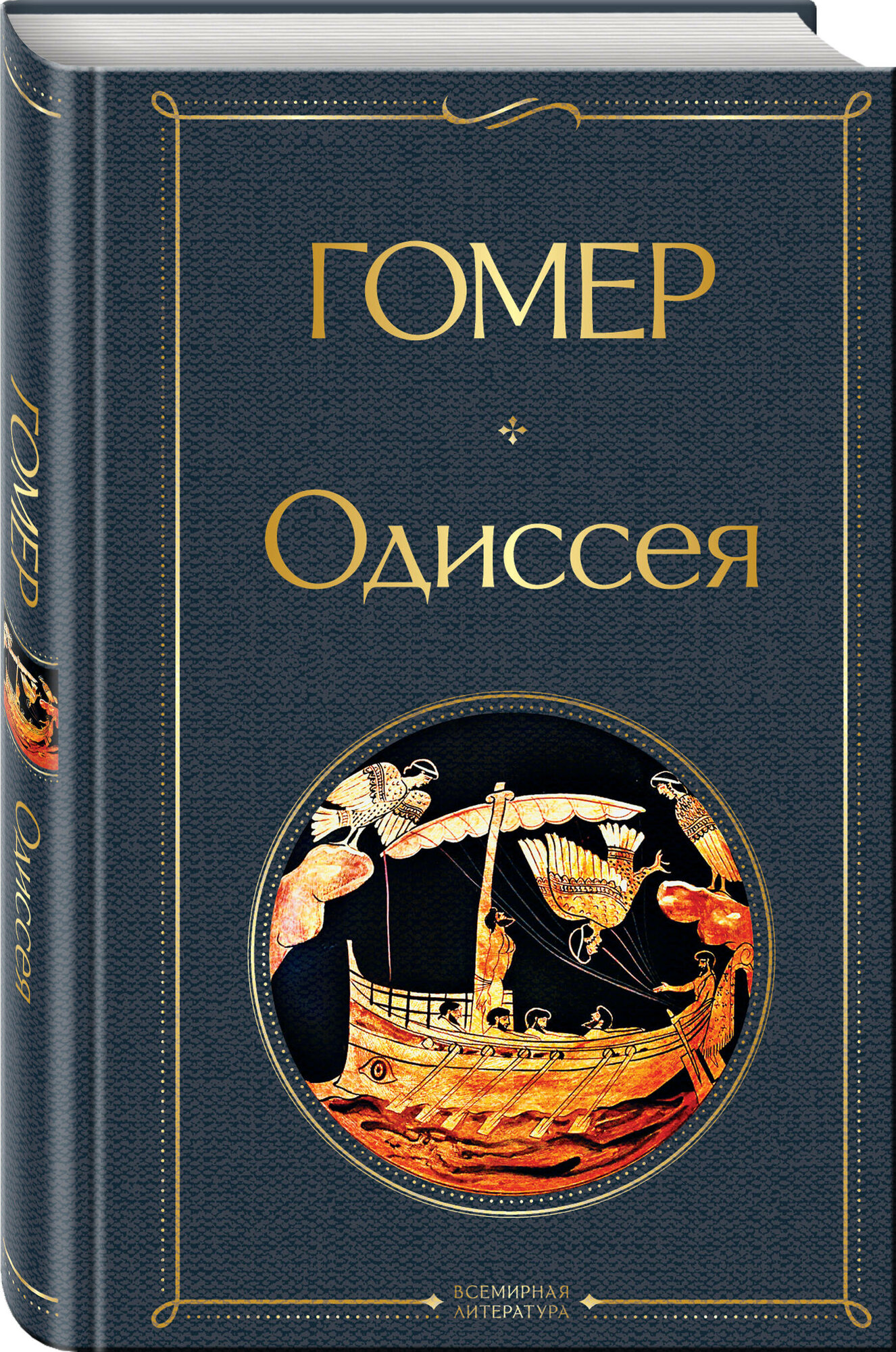 Гомер. Одиссея — фото 1