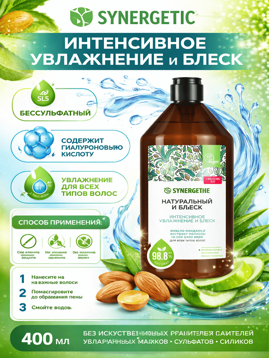 Шампунь Synergetic Интенсивное увлажнение и блеск бессульфатный, 400мл