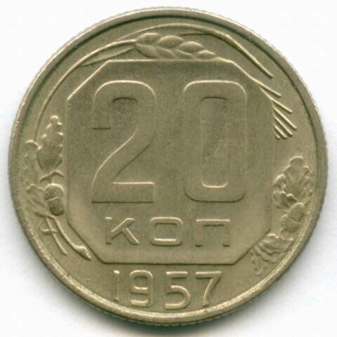 20 копеек 1957 год. Шт. 1.21Б (есть остров Мадагаскар). AUNC