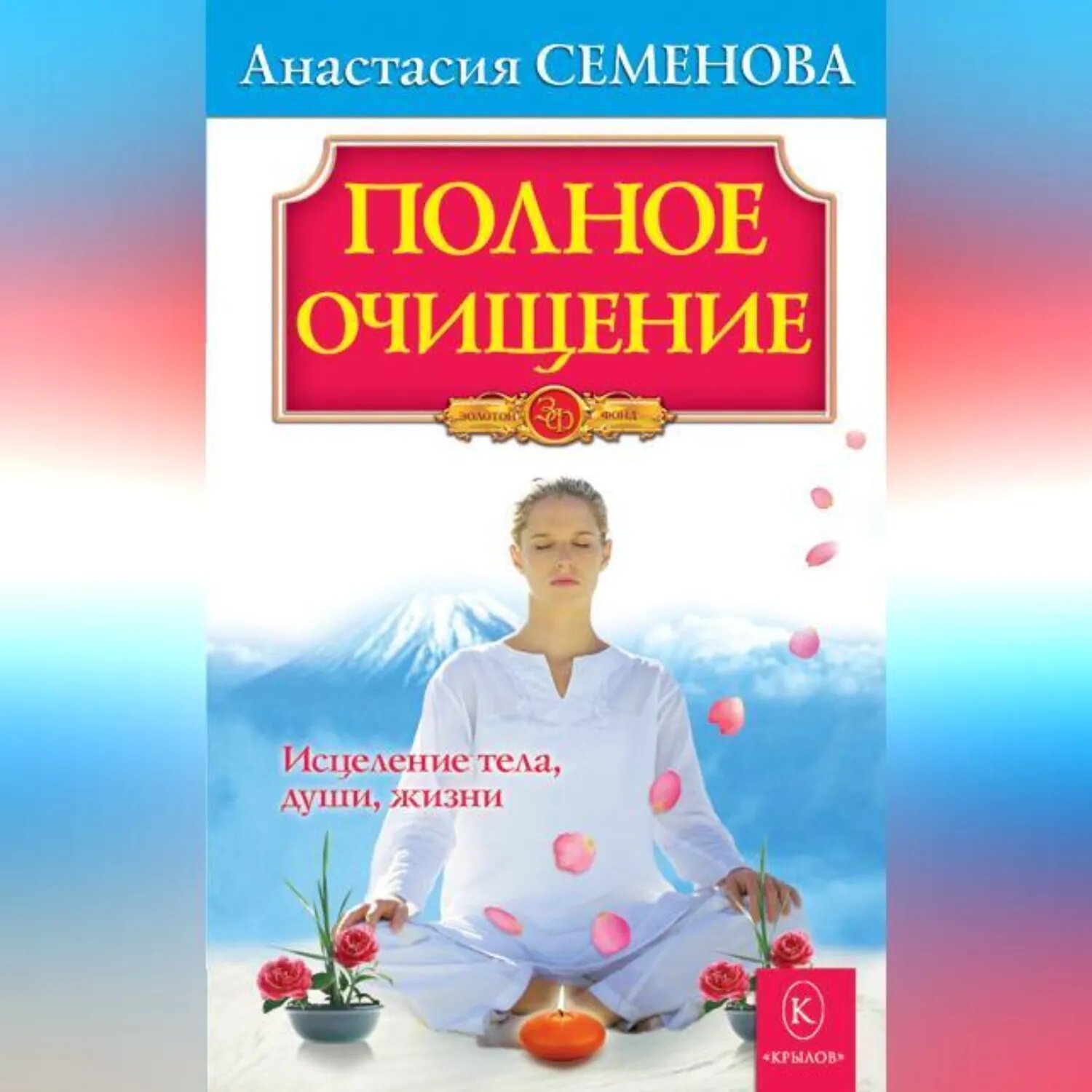 Полное очищение: Исцеление тела, души, жизни [Аудиокнига]