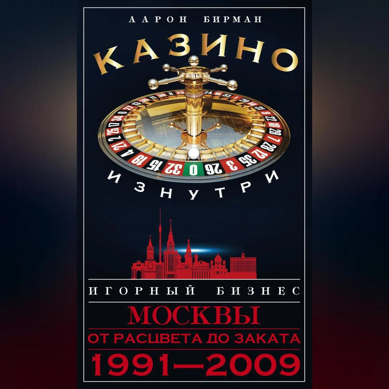 Казино изнутри. Игорный бизнес Москвы. От расцвета до заката. 1991-2009 [Аудиокнига]