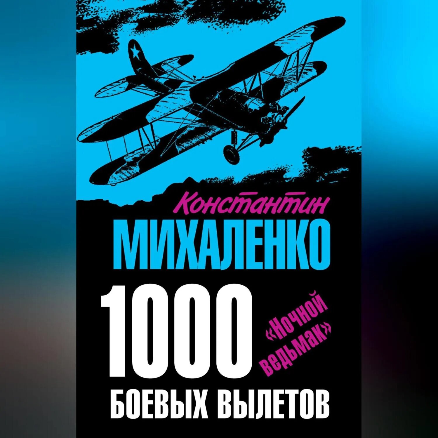 1000 боевых вылетов. «Ночной ведьмак» [Аудиокнига]