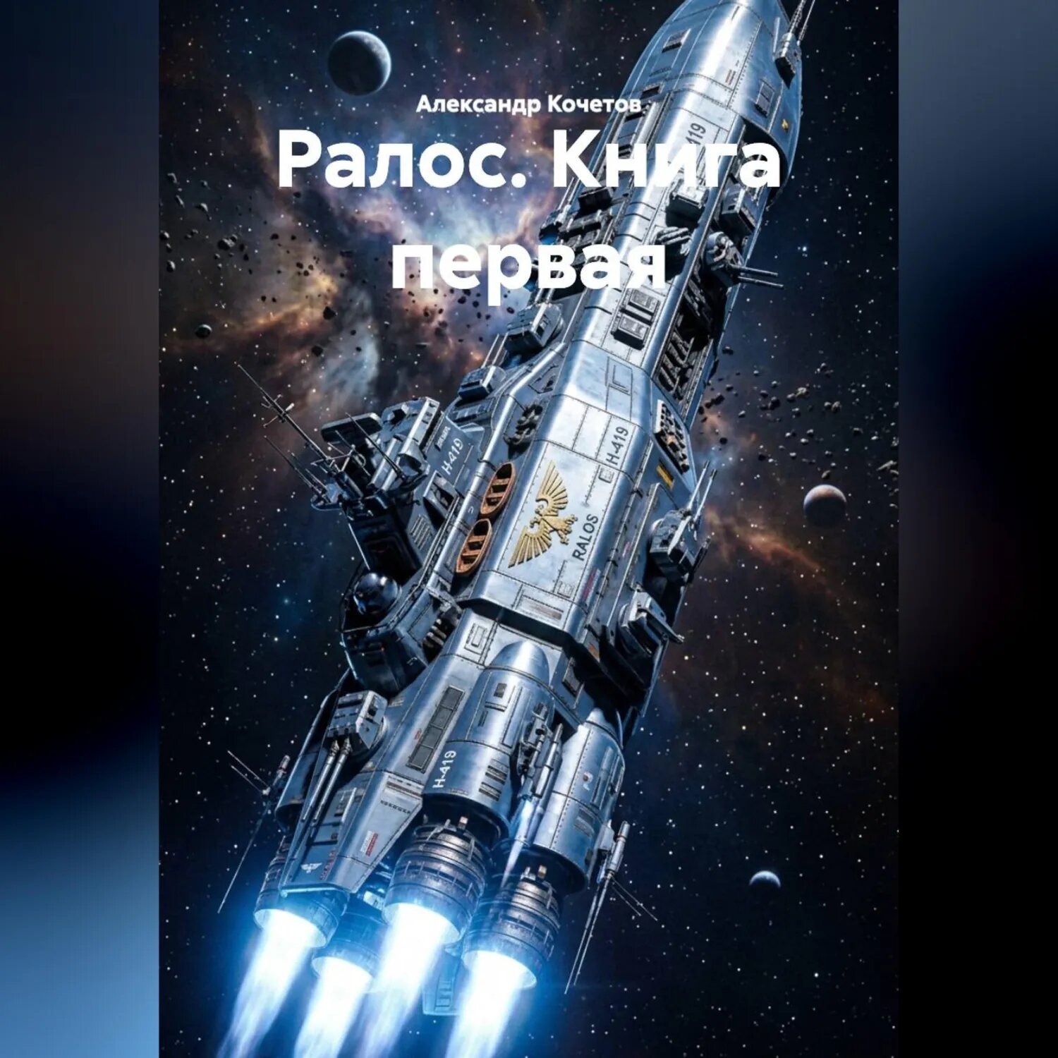 Ралос книга первая [Аудиокнига]