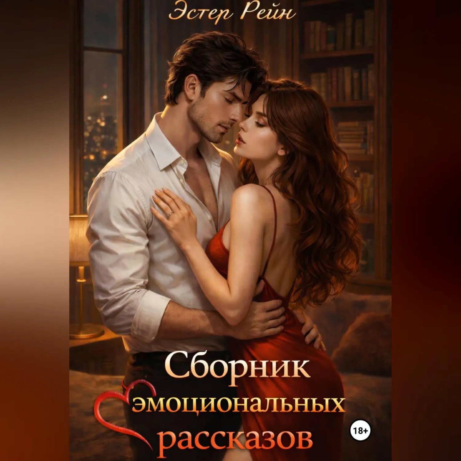 Сборник эмоциональных рассказов [Аудиокнига]