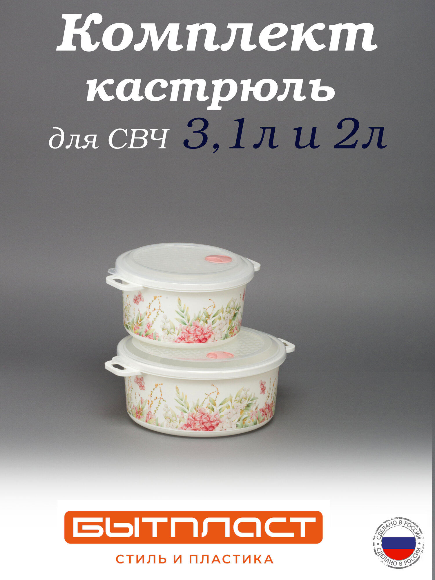 Комплект пластмассовых кастрюль с рисунком для СВЧ 2,0л*3,1л