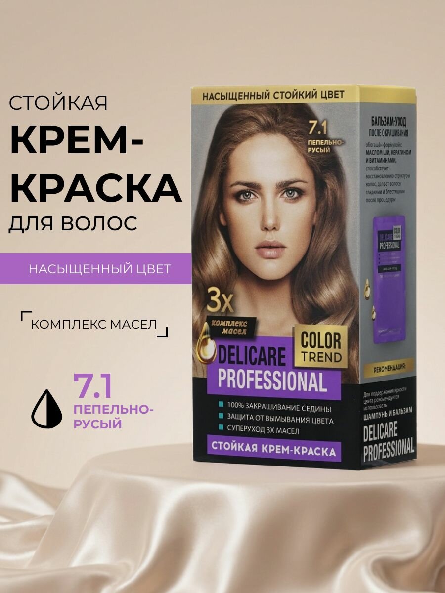 Стойкая крем - краска для волос Delicare Professional Color Trend 7.1 Пепельно-русый
