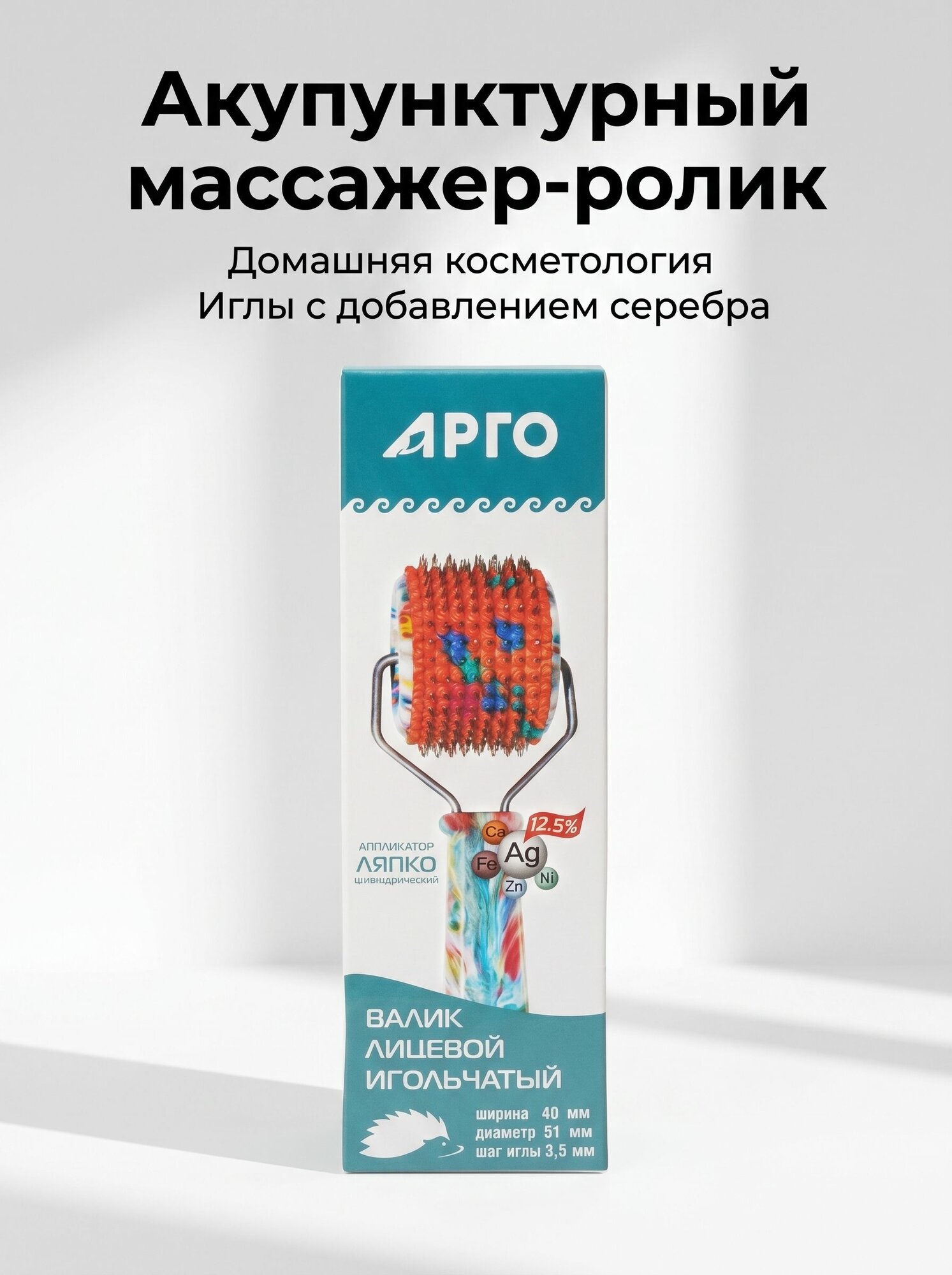 Ролик массажный акупунктурный для лица и шеи, косметический игольчатый валик (шаг 3.5 мм, лифтинг)