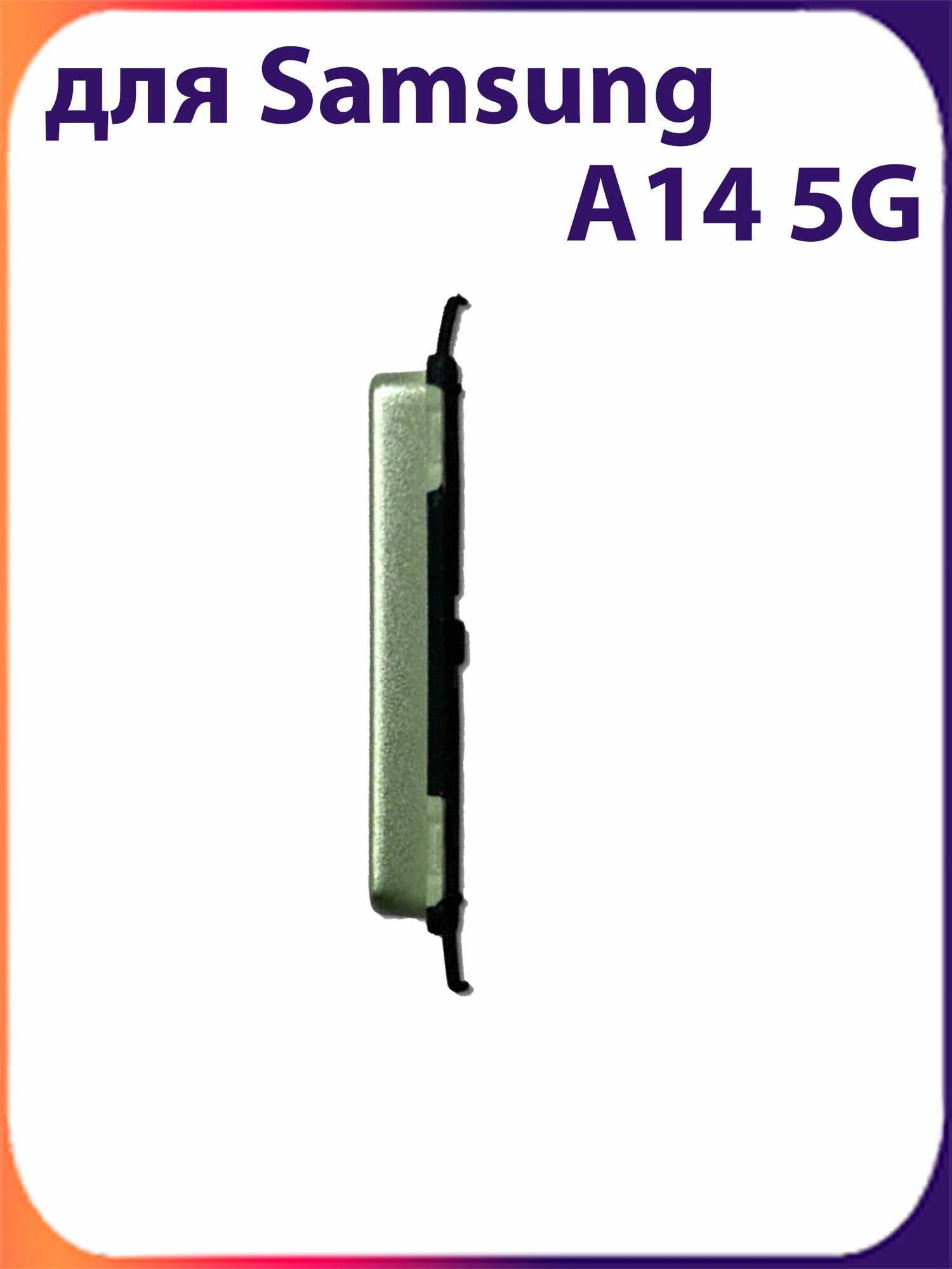 Толкатель кнопки громкости для Samsung Galaxy A14 5G A146P зелёный