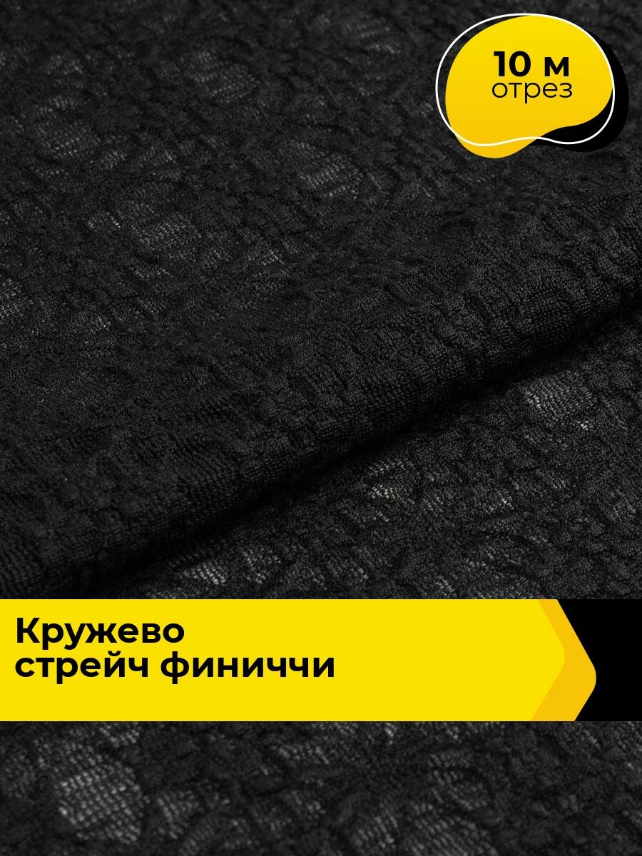Ткань ажурная кружево стрейч для шитья и рукоделия 10 м*120 см, цвет черный