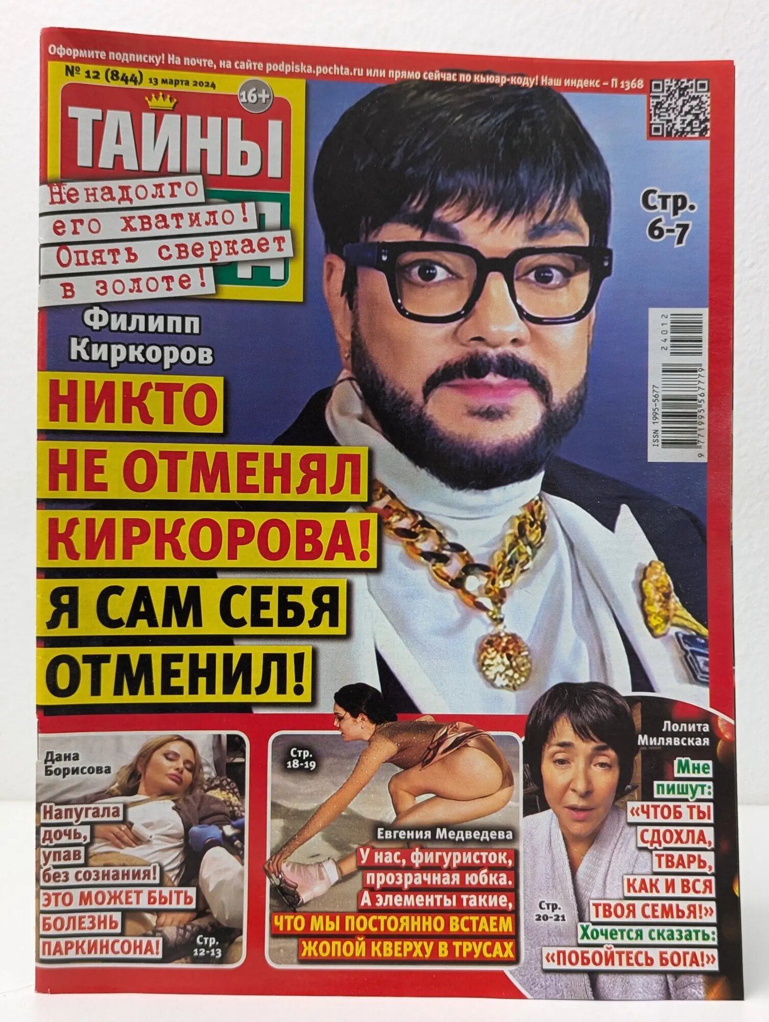 Тайны ХХ век. Выпуск № 12/2024 Редакция 2024