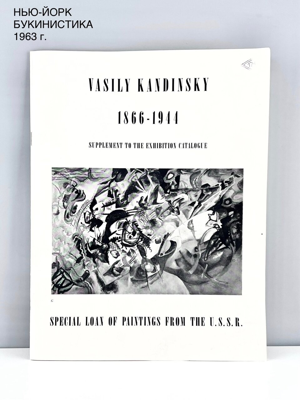 Каталог выставки "Василий Кандинский". Нью-Йорк, 1963 г.