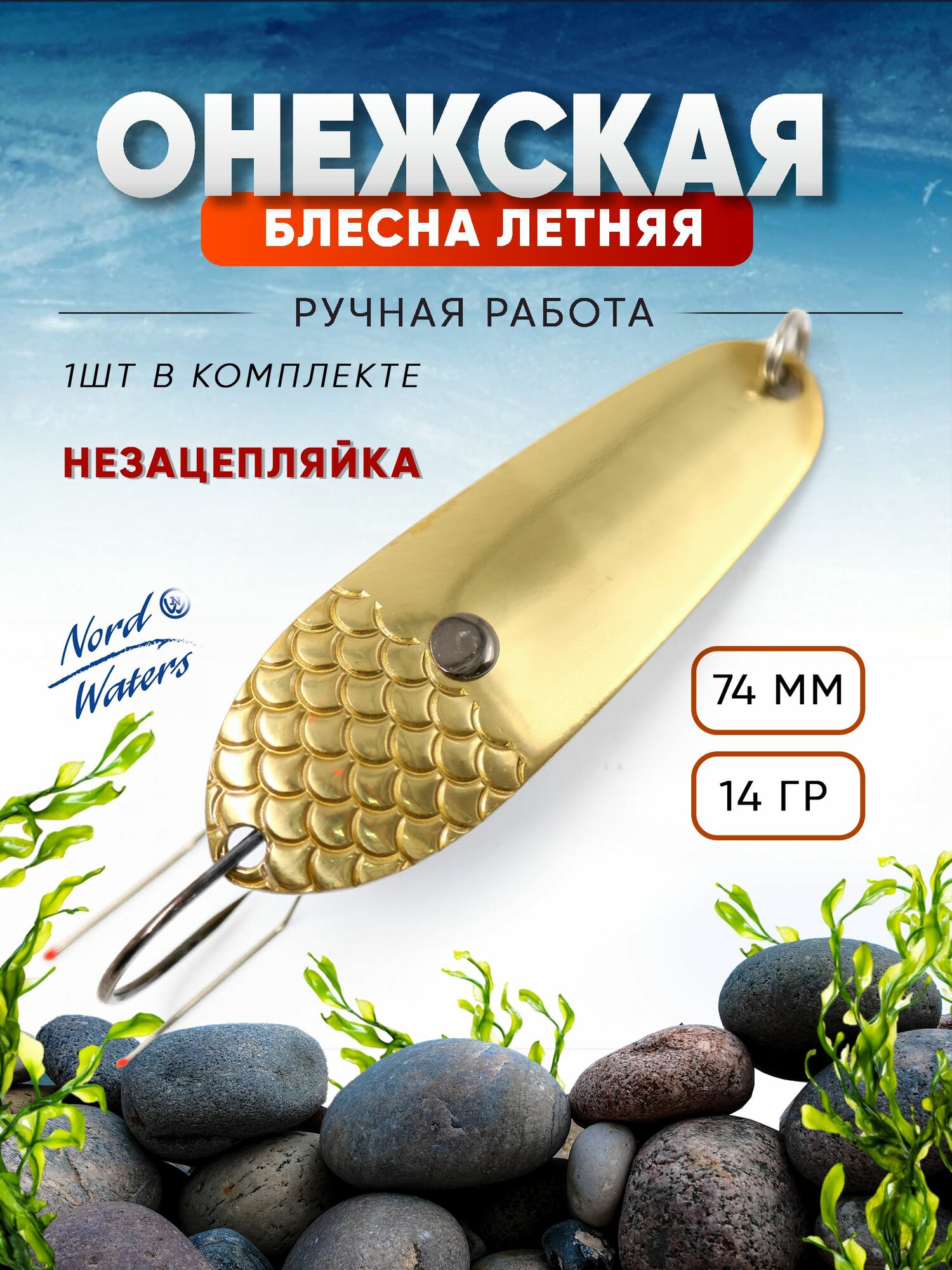Блесна летняя колеблющаяся Онежская незацепляйка PSON074014GL