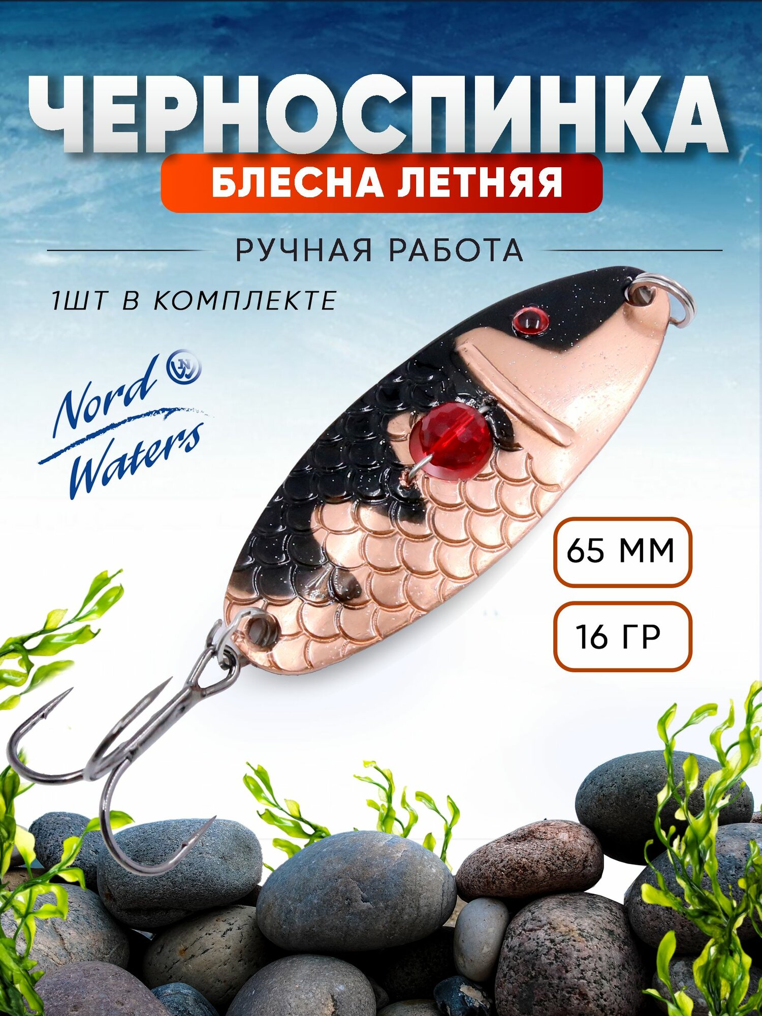 Блесна летняя Черноспинка с бусиной CHB065016CKL